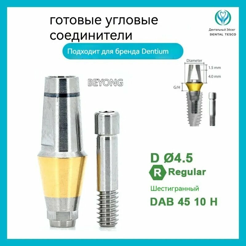 Титановое основание совместимое с GEO, с имплантами Dentium