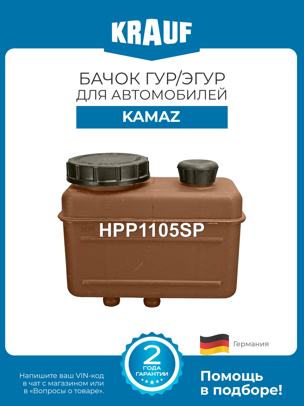 Бачок ГУР/эгур KRAUF HPP1105SP для KAMAZ 4308, 43253, 43255, 5308, 53605, 65115, 65116, 65117, 65226