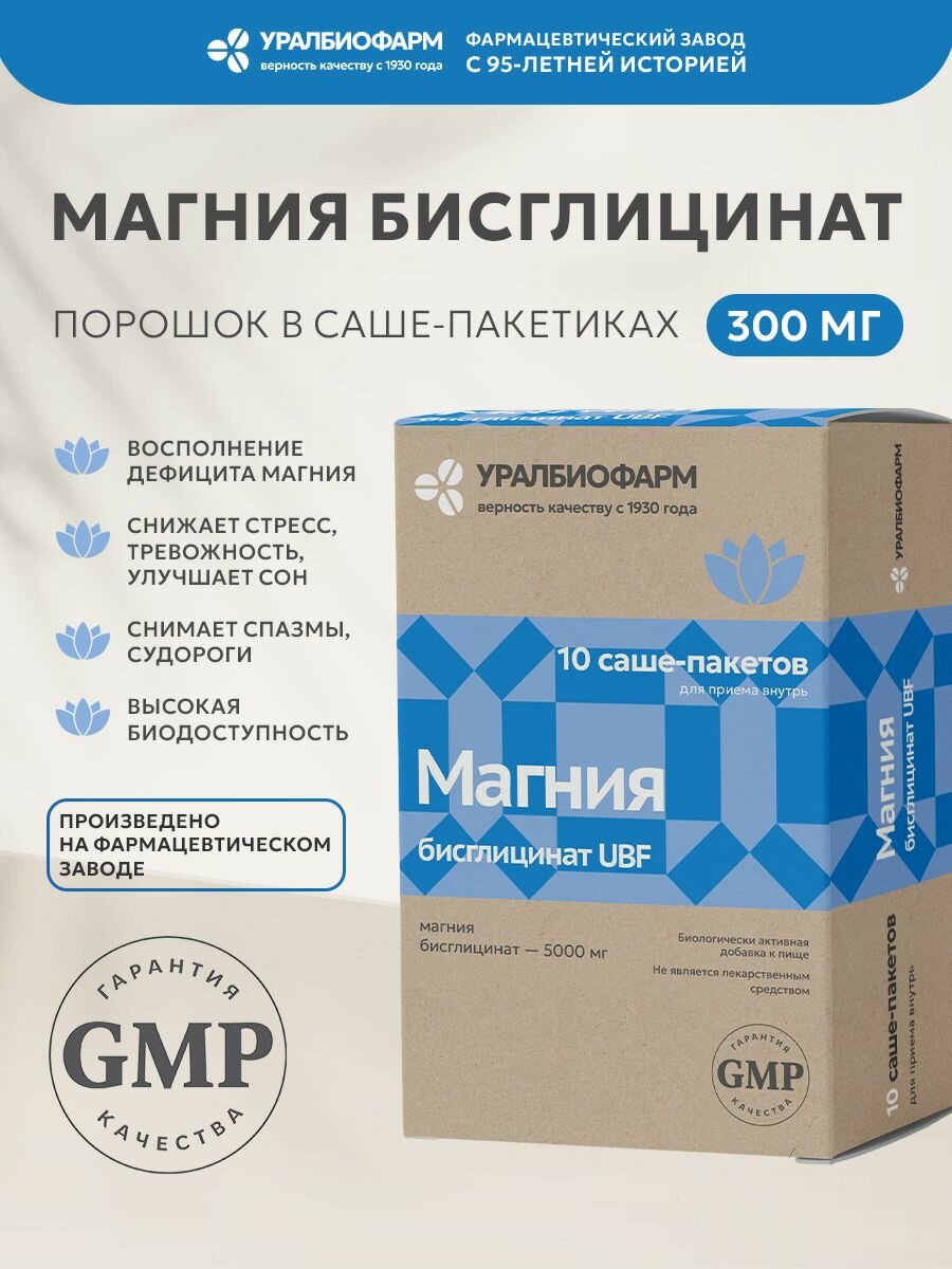 Магний бисглицинат Уралбиофарм, от стресса, саше, 300мг, 10 шт.