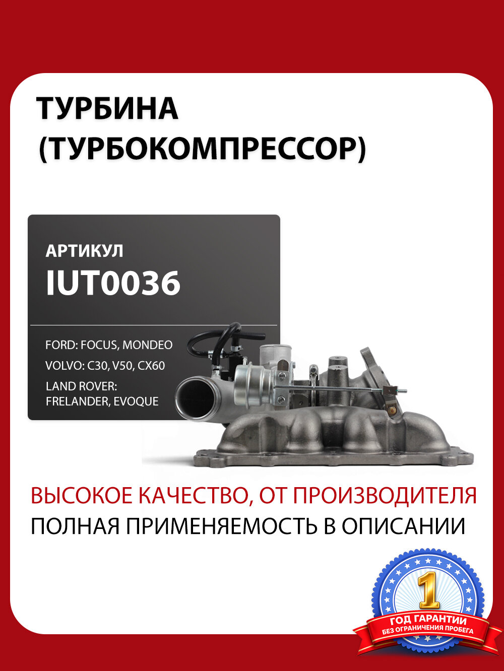 Турбина FORD Focus, Mondeo, VOLVO V50, LAND ROVER Evoque, (Форд Фокус, Мондео, Вольво V50, Ленд Ровер Эвок), IUT0036 для 53039980505