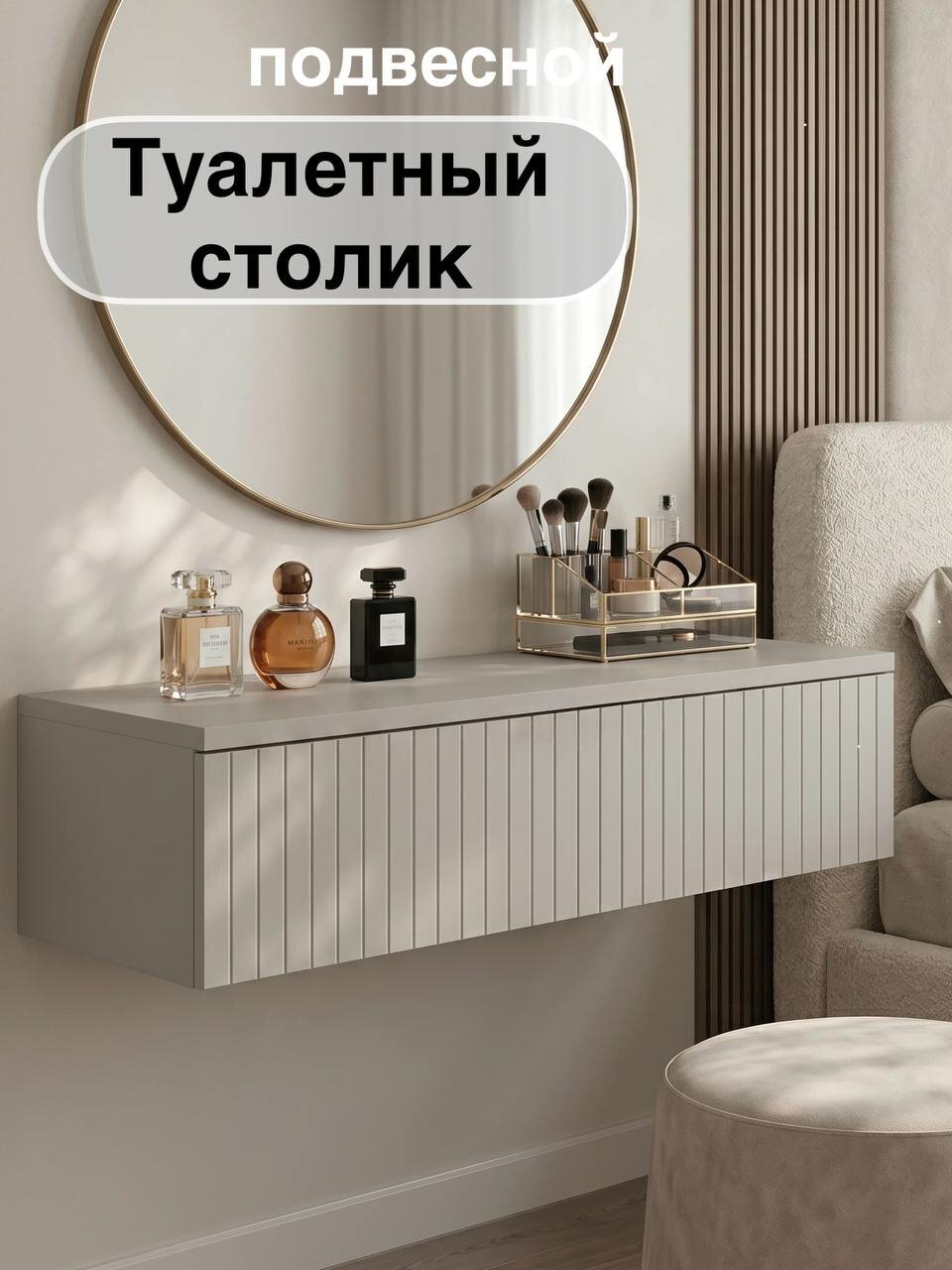 Туалетный столик подвесной консоль ЛДСП/фасад, 76,8х33х19,3 см