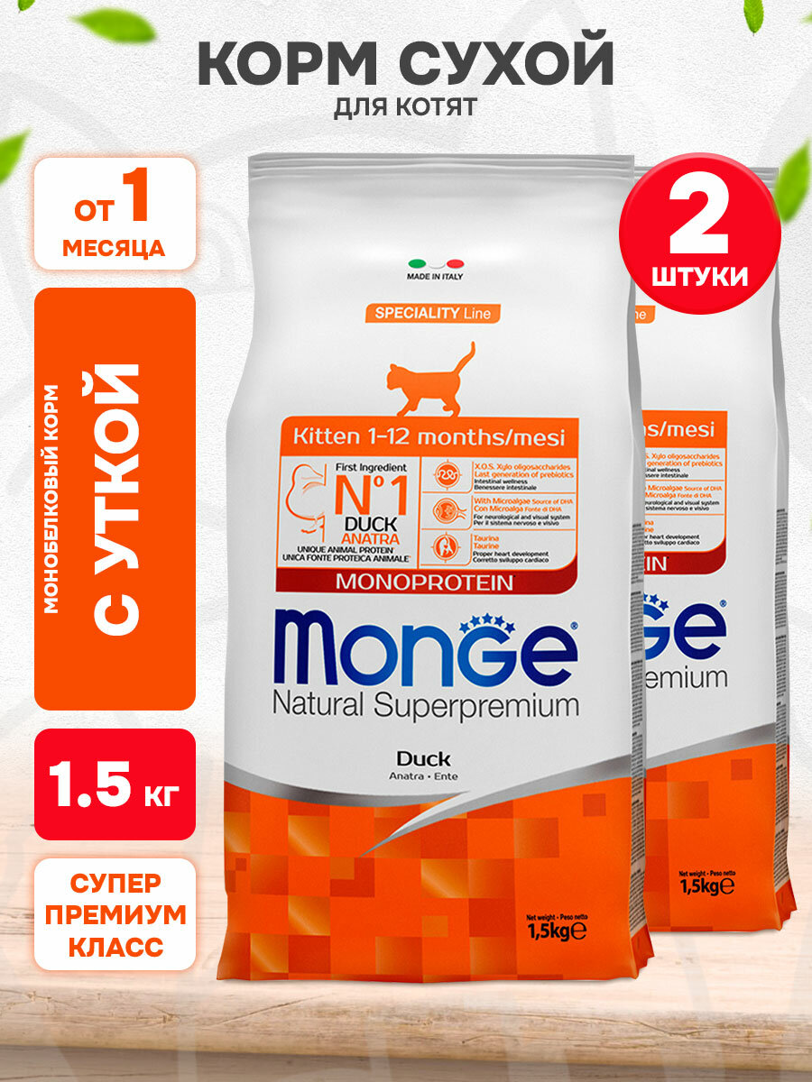 Корм сухой Monge Speciality Monoprotein Kitten Duck монобелковый для котят, утка, 1,5 кг 2 шт