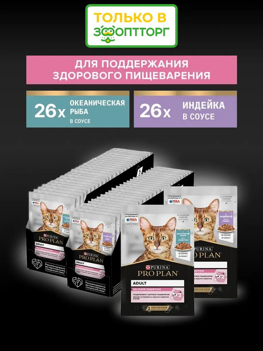 Комбо-набор влажный корм PRO PLAN DELICATE DIGESTION для кошек c чувствительным пищеварением (в соусе) Индейка и океаническая рыба, 85 г. (52 шт.)