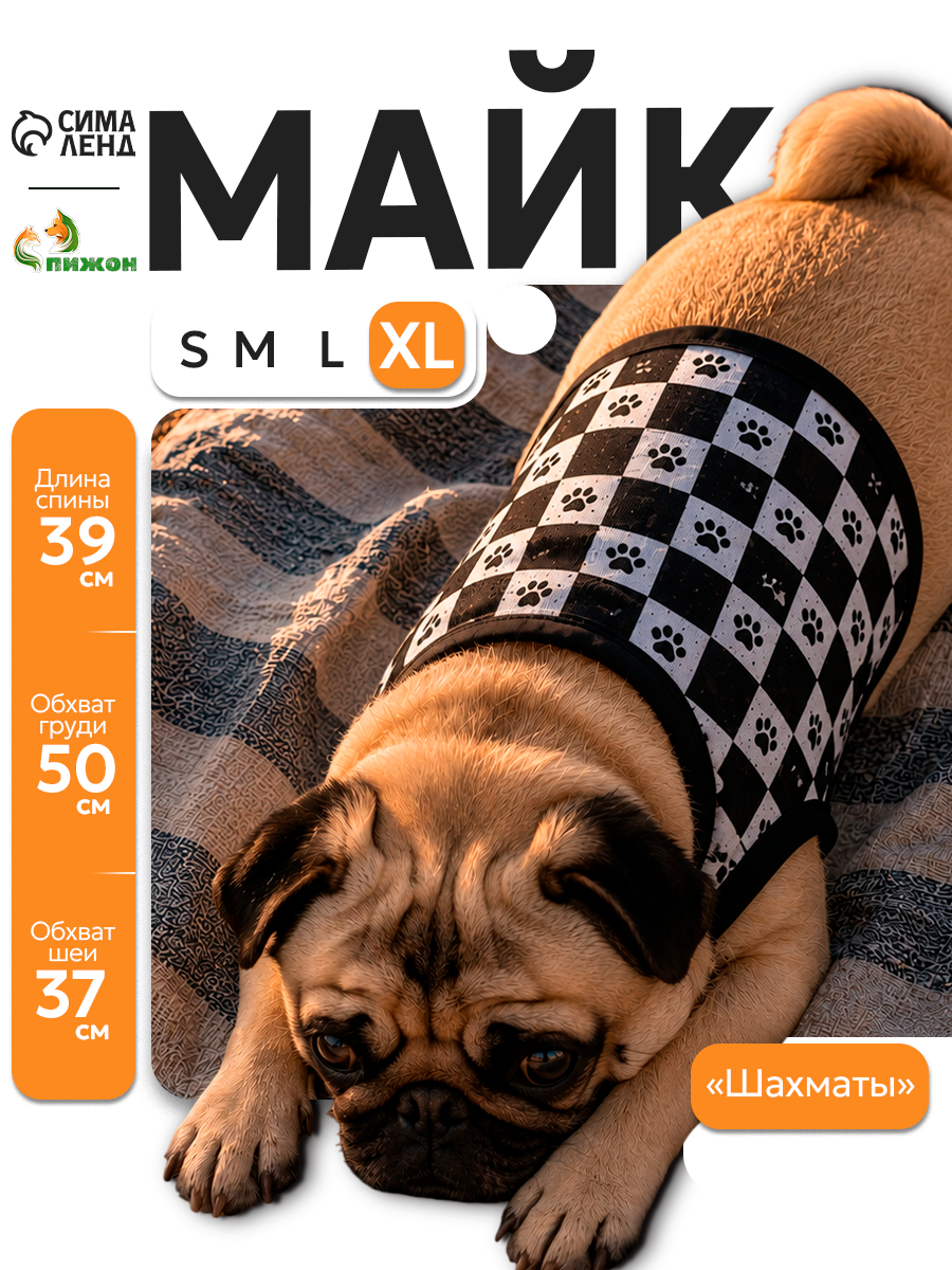 Майка для животных «Шахматы», размер XL, ДС 39 см, ОГ 50 см, ОШ 37 см