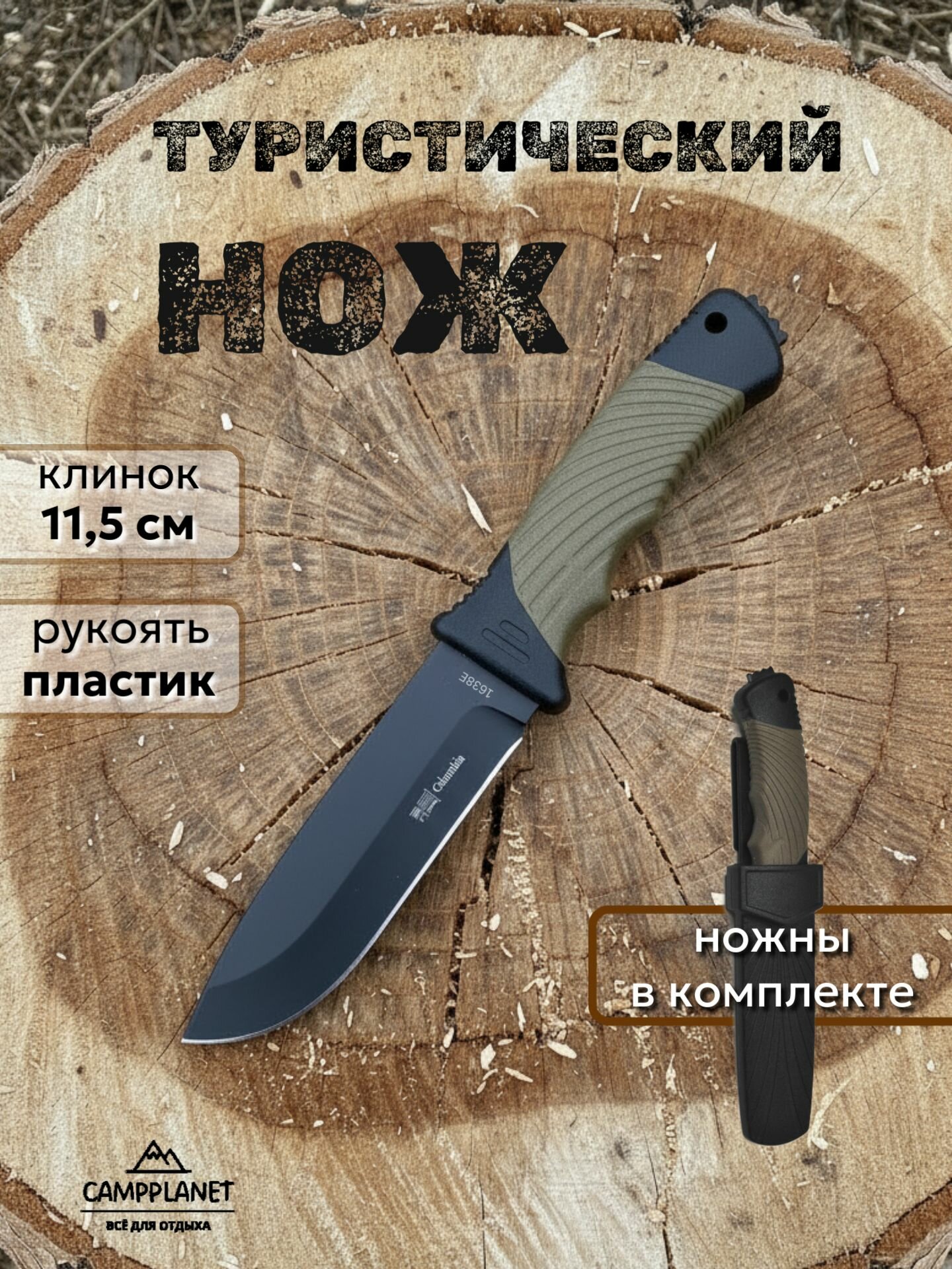 Туристический нож CAMPPLANET, композитная рукоять, 24 см, стеклобой