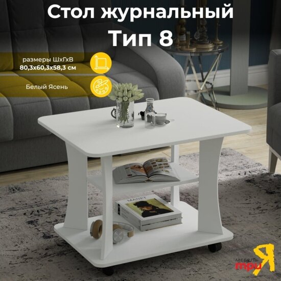 Стол журнальный Трия Тип 8 Белый Ясень