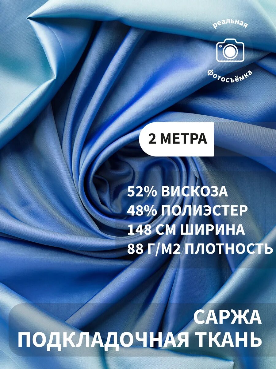 Подкладочная ткань саржа, однотонная, 87 г/м2, вискоза 52%, полиэстер 48%, для шитья одежды, отрез 2м