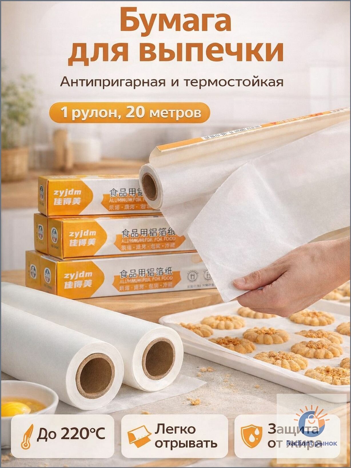 Бумага пищевая, 20м х 30 см, 1 шт