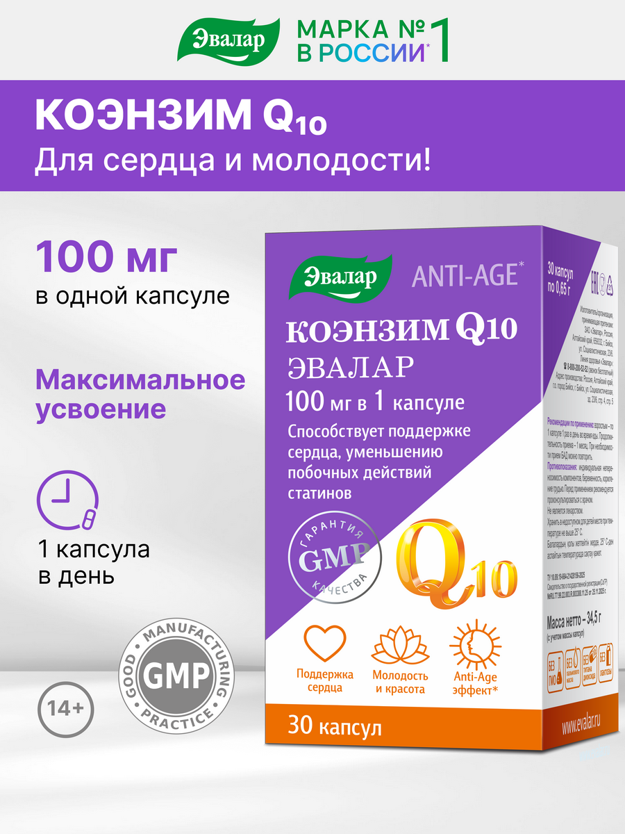 Коэнзим Q10 100 мг, 30 капсул, Эвалар