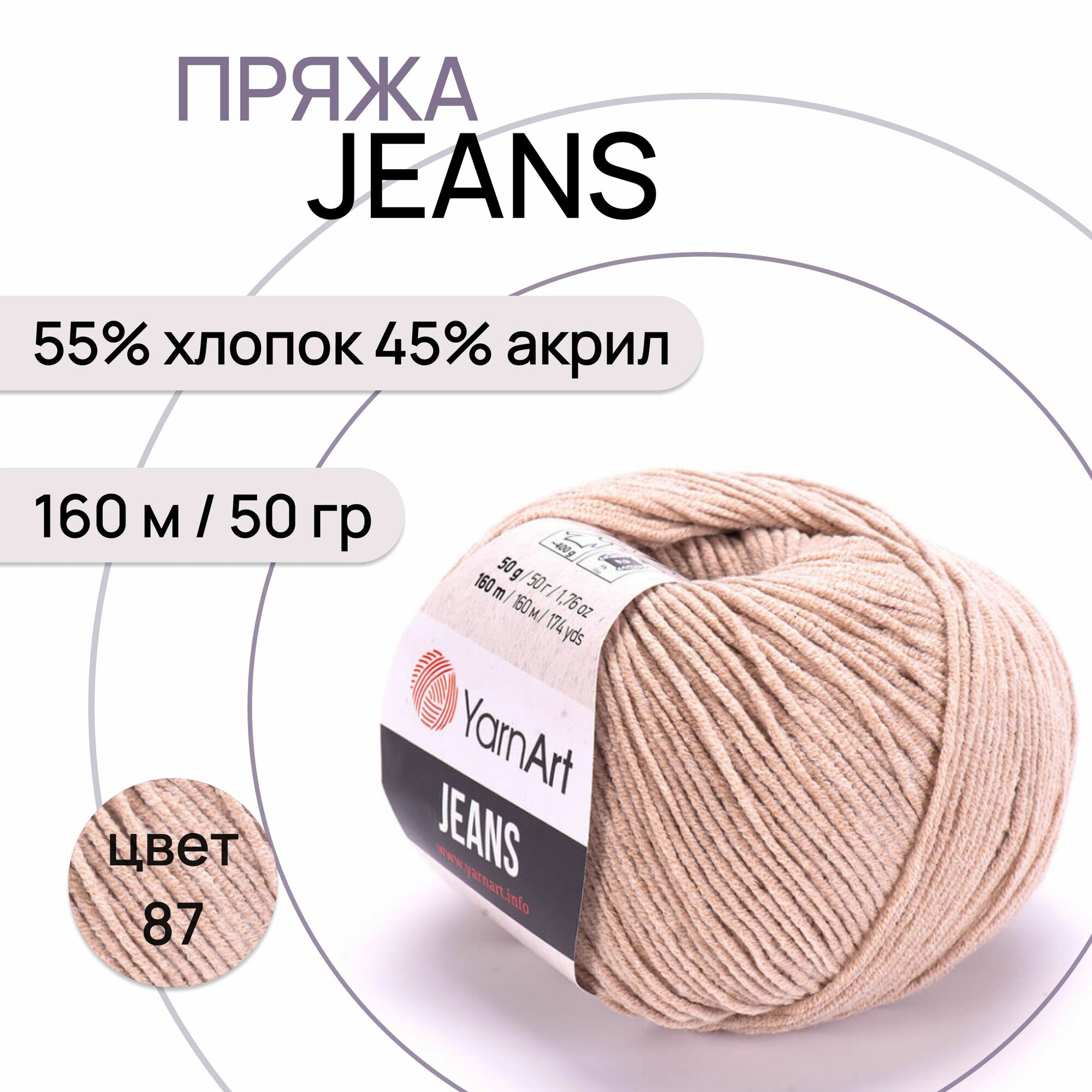 Пряжа "Jeans" цв. 87 капучино 55% хлопок 45% полиакрил 160м/50гр "YarnArt"