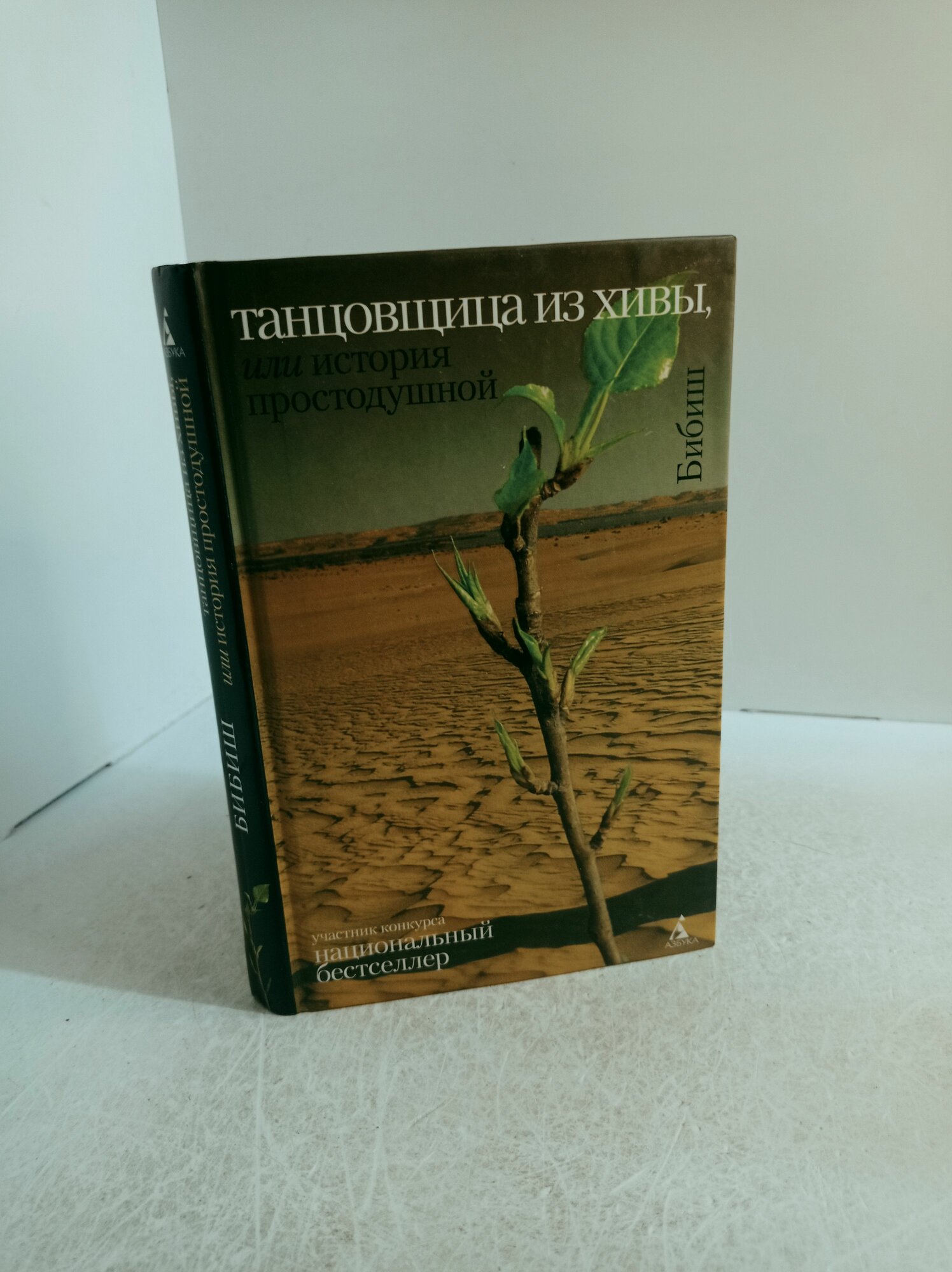 Танцовщица из Зивы, или История простодушной