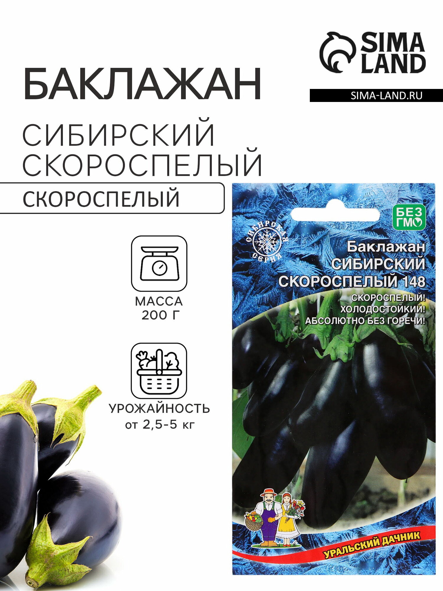 Семена Баклажан "Сибирский Скороспелый 148", 20 шт, сроки созревания: средний