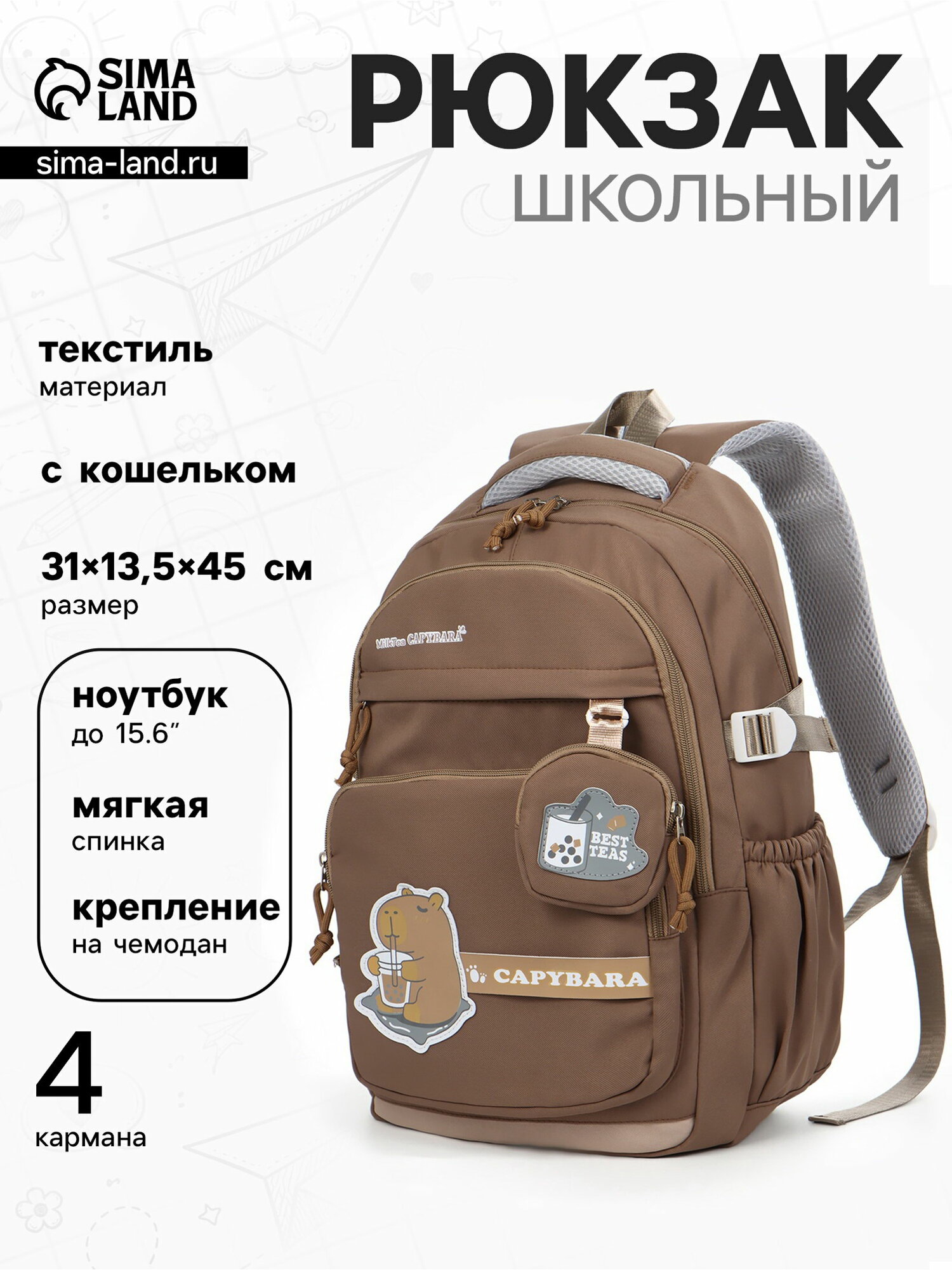 Рюкзак школьный "Капибара", 2 отделения, 4 кармана, с кошельком, 31x13.5x45 см, коричневый