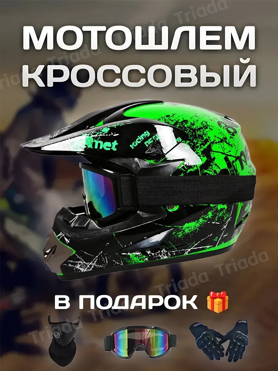 Шлем кроссовый