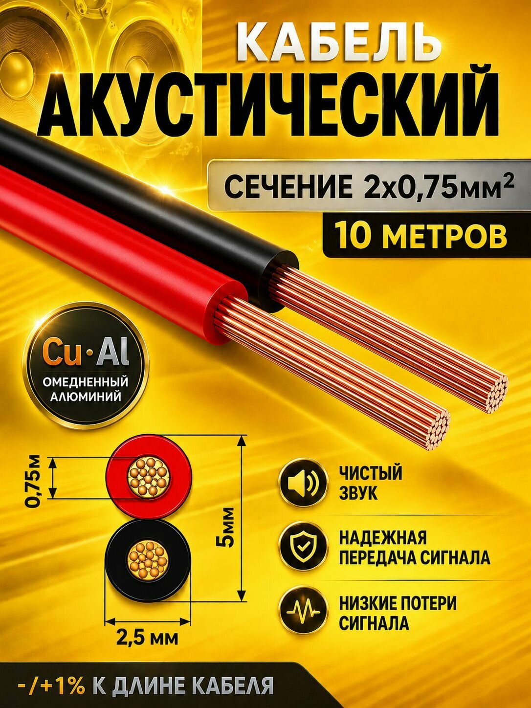 Кабель акустический двужильный 2х0,75 омедненный 10 метров; провода для автозвука; акустический провод швпм