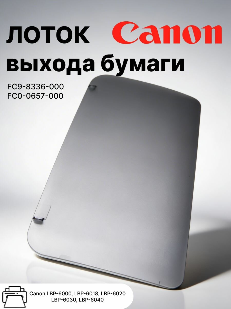 Выходной лоток для принтера Canon LBP6000, LBP6018 и др. (FC9-8336-000; FC0-0657-000)