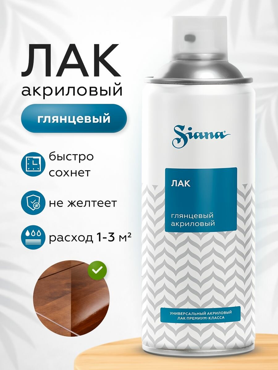 Аэрозольный акриловый лак SIANA, бесцветный универсальный быстросохнущий для мебели дерева и пластика, глянцевый, 520 мл