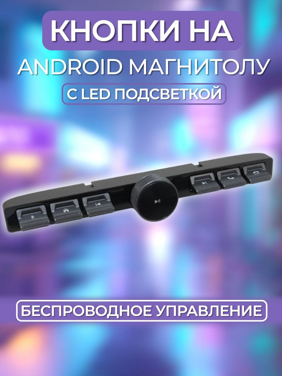 Кнопки управления для андройд магнитол