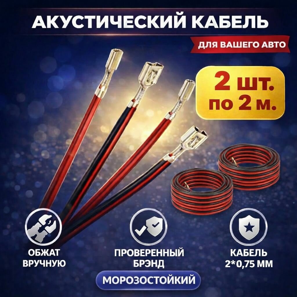 Кабель для динамиков с клеммами, 2 метра , 2 шт в комплекте