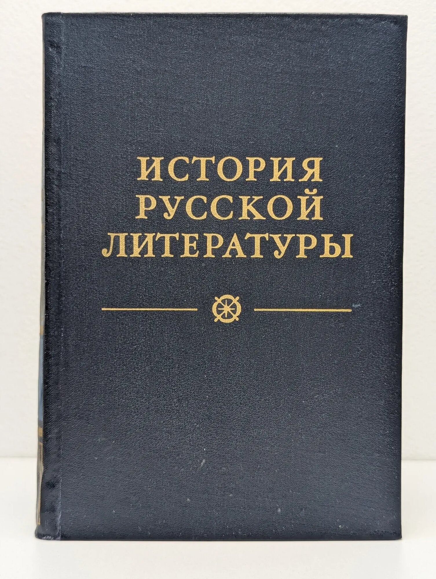 История русской литературы. В 4 томах. Том 2 Купреянова Елизавета Николаевна (ред.) 1981