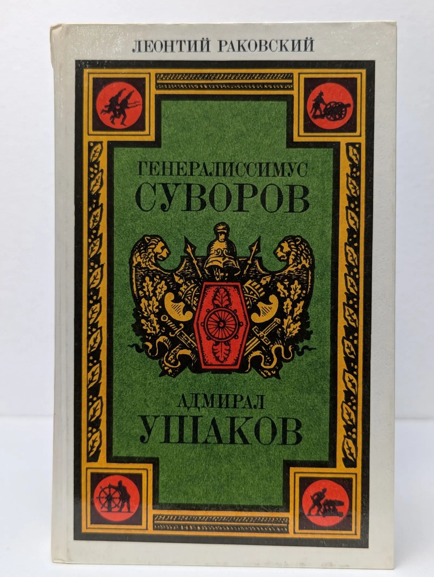 Генералиссимус Суворов. Адмирал Ушаков Раковский Леонтий Иосифович 1987