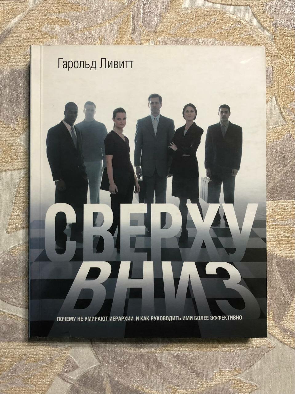 Сверху вниз. Почему не умирают иерархии, и как руководить ими более эффективно