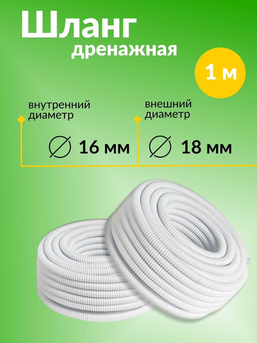 Шланг / трубка дренажный для кондиционеров, внутренний диаметр 16 мм, внешний диаметр 18 мм, 1 метр