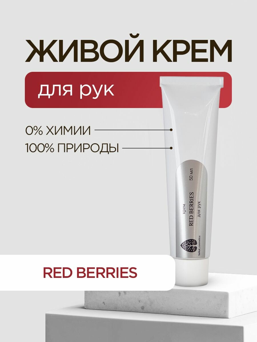 Baikal cosmetics, Крем для очень сухой кожи рук натуральный, 50 мл