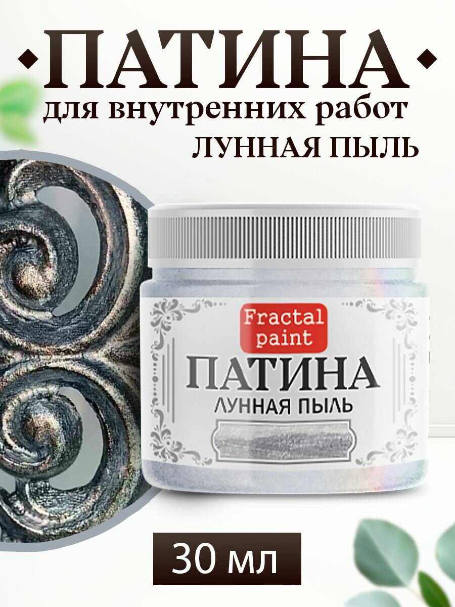 Декоративная патина для творчества. Цвет: "Лунная пыль" (30 мл)