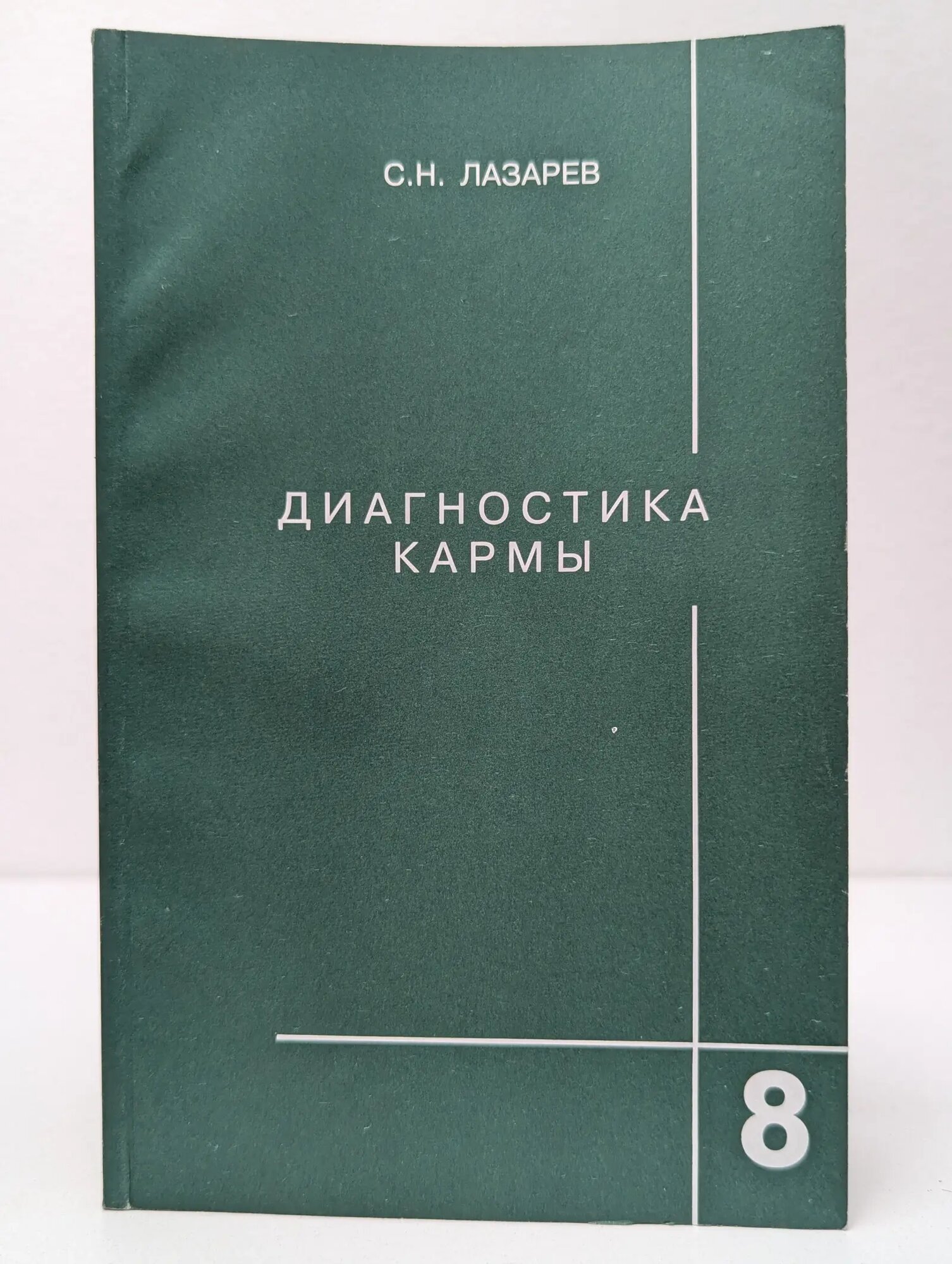 Диагностика кармы. Книга 8. Диалог с читателями Лазарев Сергей Николаевич 2006