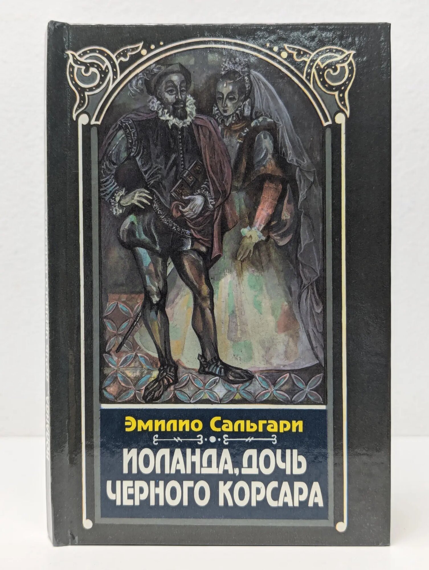 Иоланда, дочь Черного Корсара Сальгари Эмилио 1994