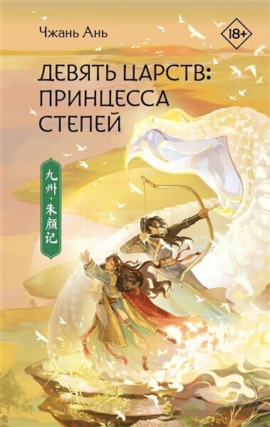 Чжань А. Девять царств: Принцесса степей
