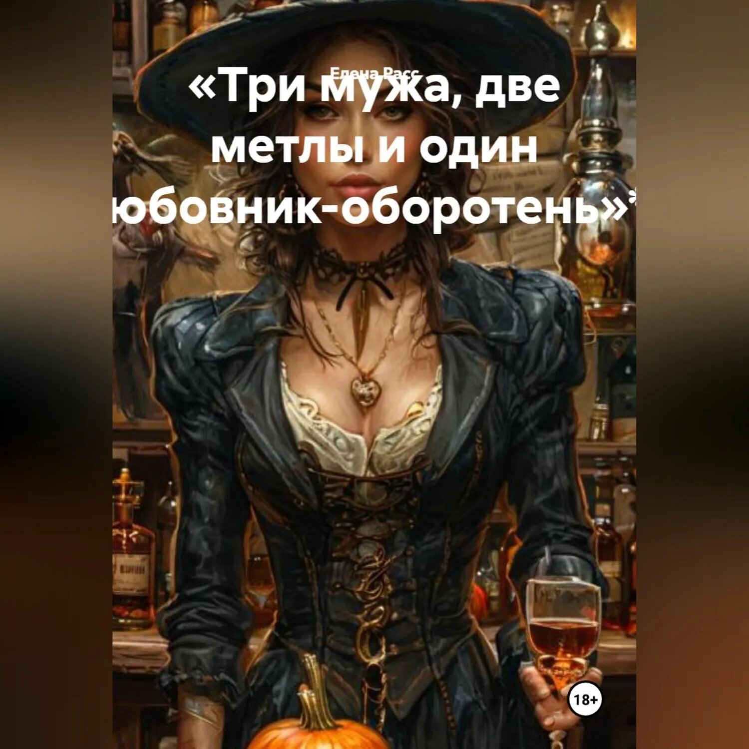 «Три мужа, две метлы и один любовник-оборотень»** [Аудиокнига]