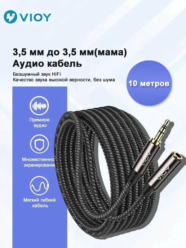 VIOY Аудиокабель 3.5 мм/3.5 мм, 10 м, черный