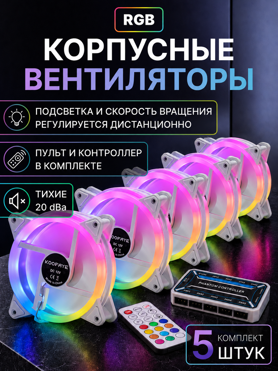 Кулеры тихие для ПК 5шт 120мм RGB с пультом и контроллером Белые вентиляторы
