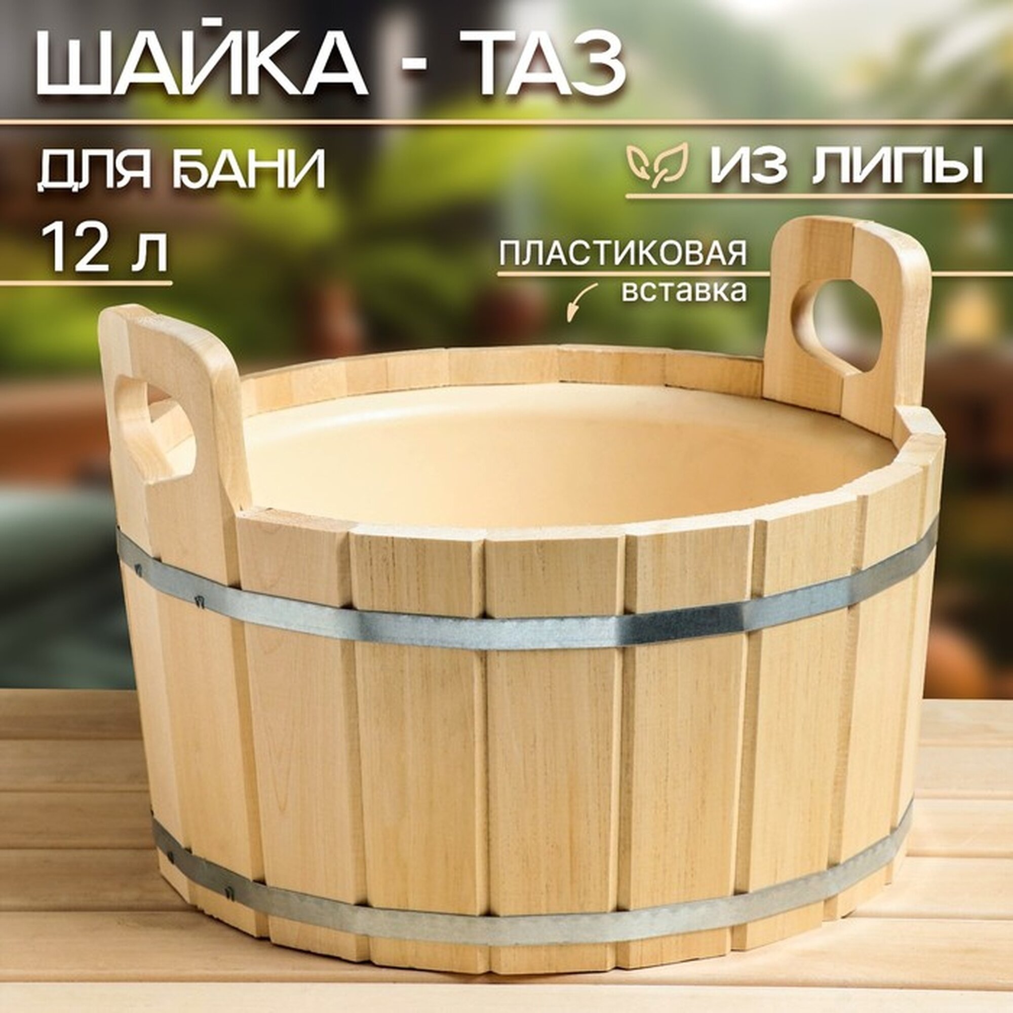 Шайка-таз Добропаровъ, из липы с пластиковой вставкой, 12 литров, бежевый
