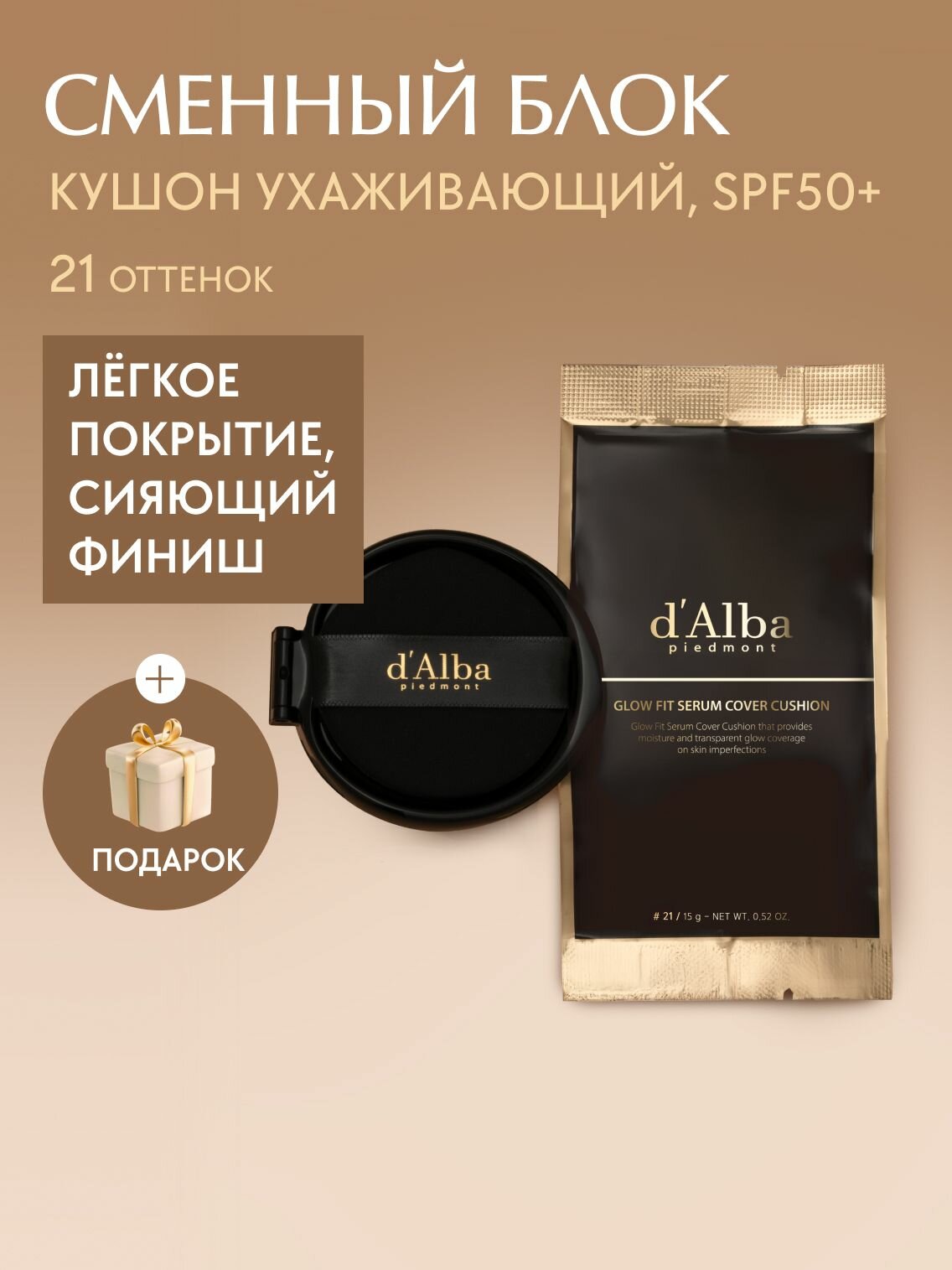 D'Alba Рефил (сменный блок) для тонального кушона Glow Fit Serum Cover Cushion (21 оттенок) запасной блок 21 оттенок рефил для кушона