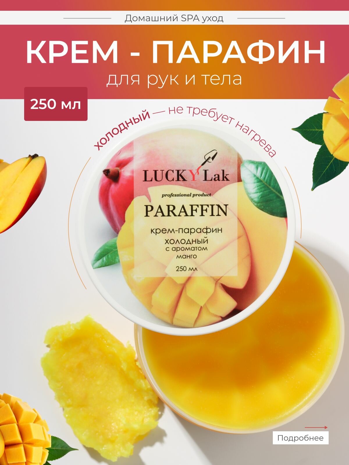 NEW Холодный крем-парафин Luckylak 250мл Манго