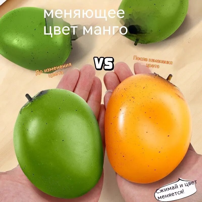 Антистресс сжималка в виде манго с изменением цвета фуд-той для снятия стресса