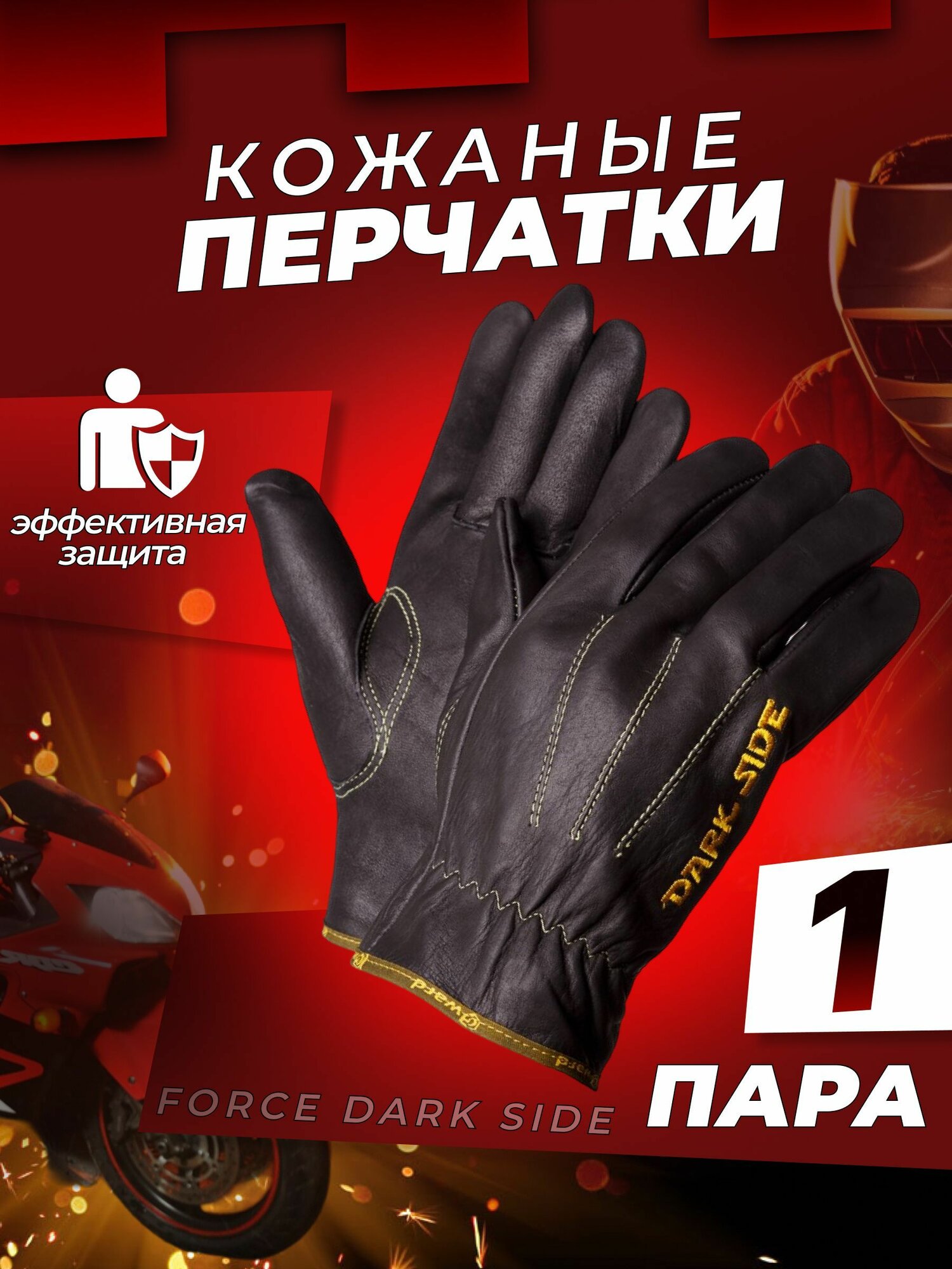 Кожаные анатомические перчатки черные Force Dark Side, 10XL (1 пара)