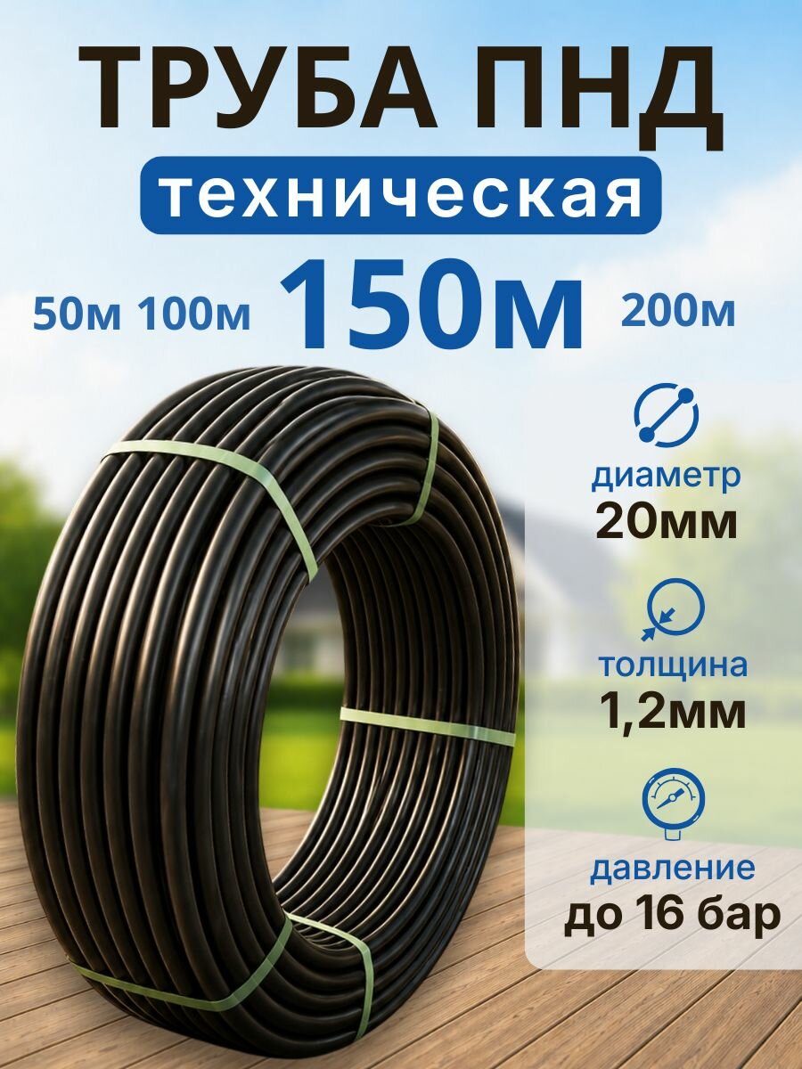 Труба ПНД техническая 20 диаметр (1,2мм) PN16 , 150 м (бухта) черная