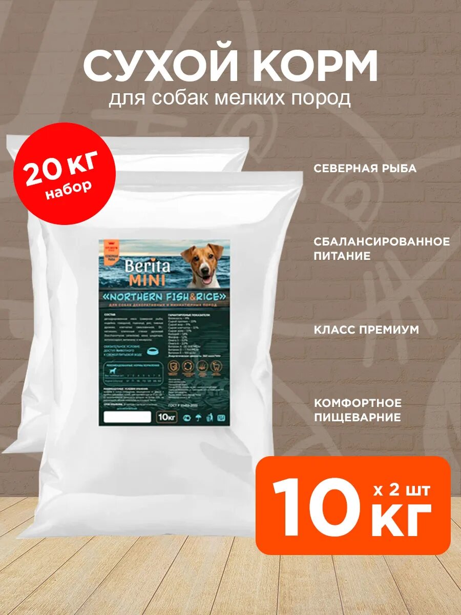 Корм сухой Berita Northern Fish Mini для взрослых собак мелких пород, северная рыба, 10 кг х 2 шт