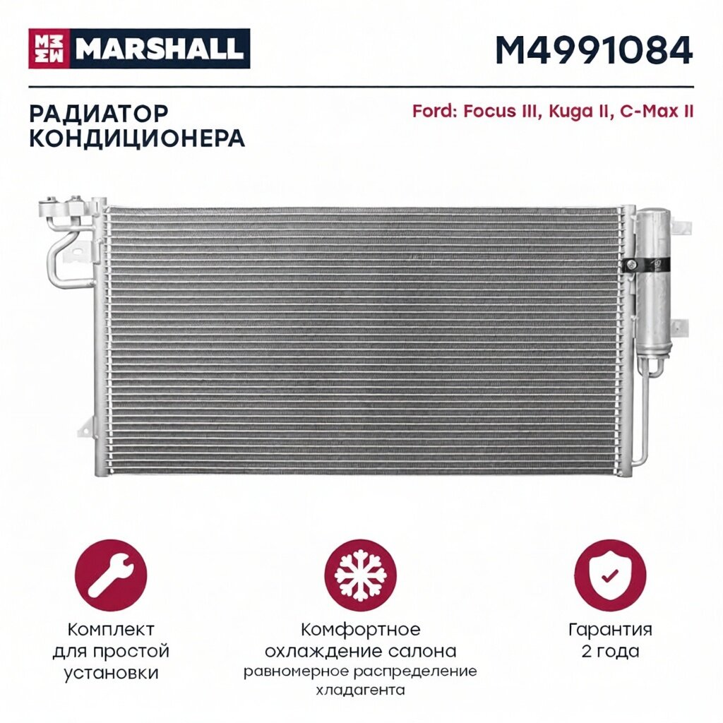 Радиатор кондиционера Ford Focus III 10- Kuga II 13- C-Max II 11- M4991084 MARSHALL арт. M4991084
