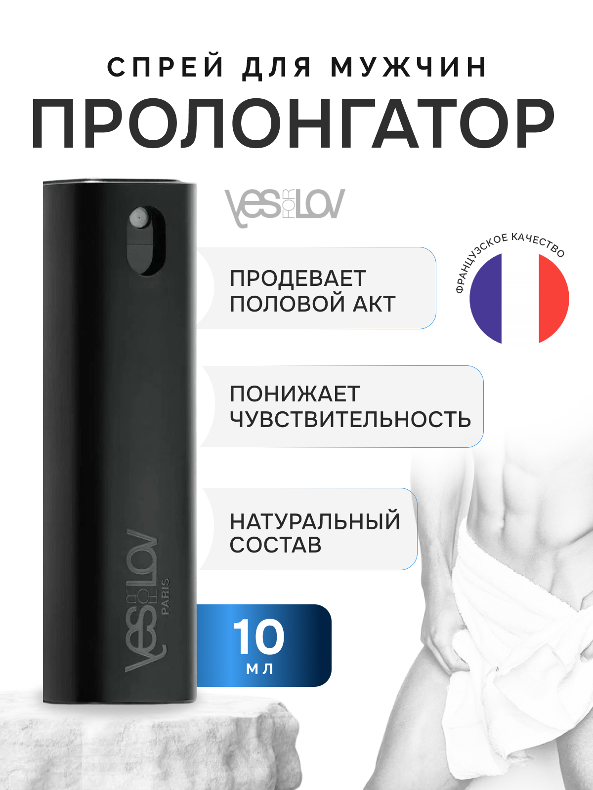Спрей-пролонгатор YESforLOV, 10 мл, для тела, веган, Франция