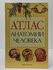 Атлас анатомии человека 2005