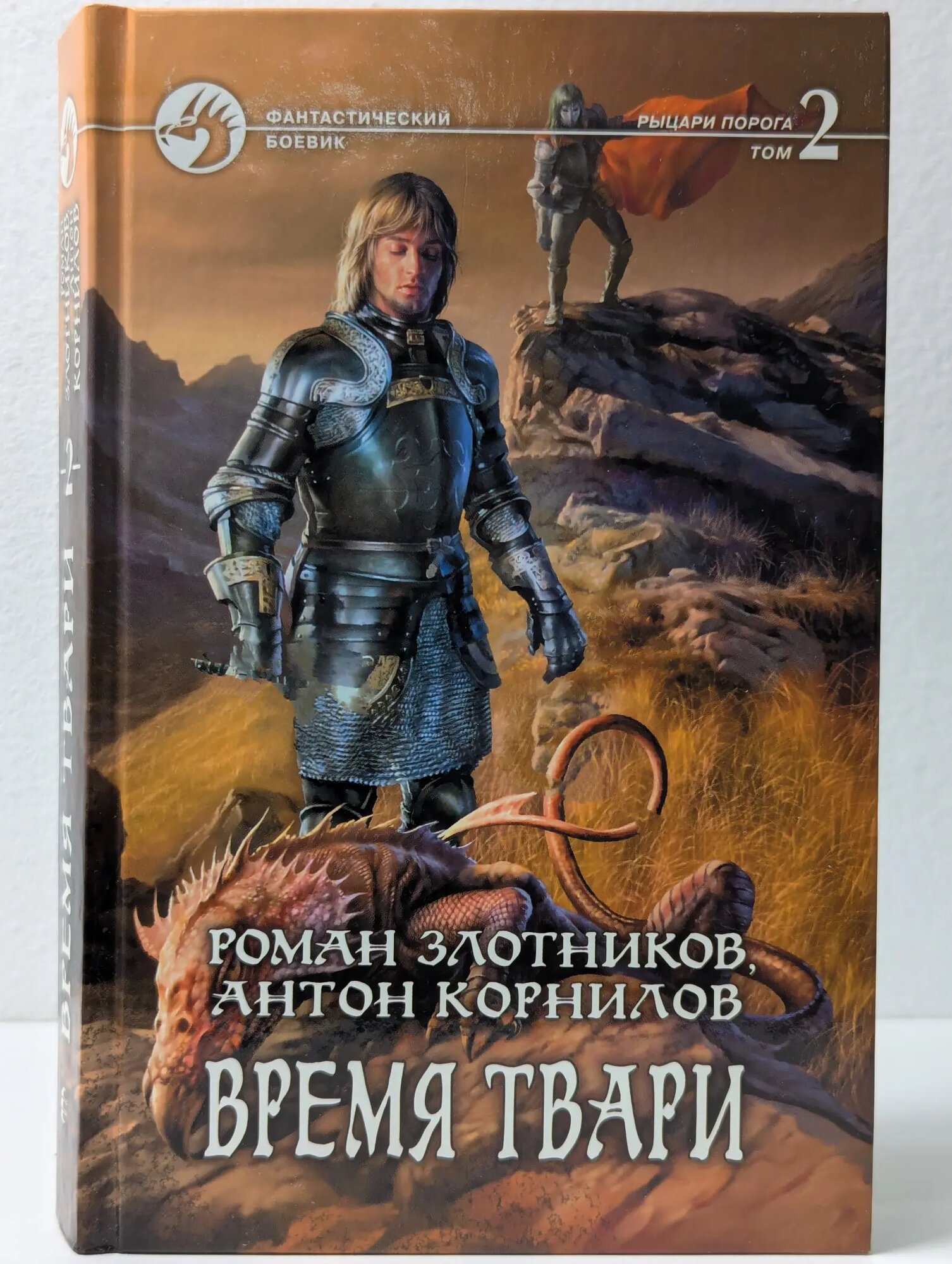 Фантастический боевик. Время твари. Том 2 Злотников Роман В, Корнилов Антон 2011