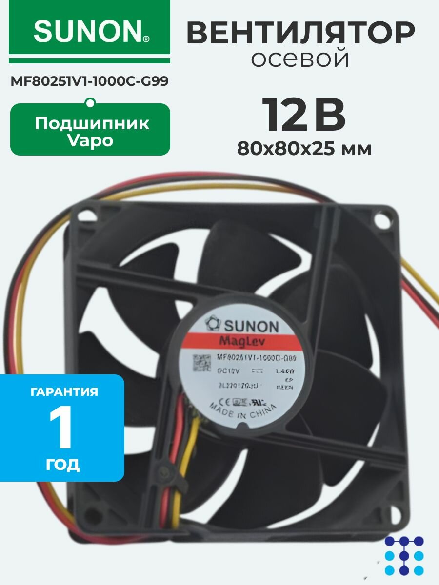 SUNON MF80251V1-1000C-G99 осевой вентилятор с подшипником Vapo, 80х80х25мм, 12VDC, 1.44Вт, 41CFM, 3200об/мин, 3 провода, расчетный срок службы 60000 часов
