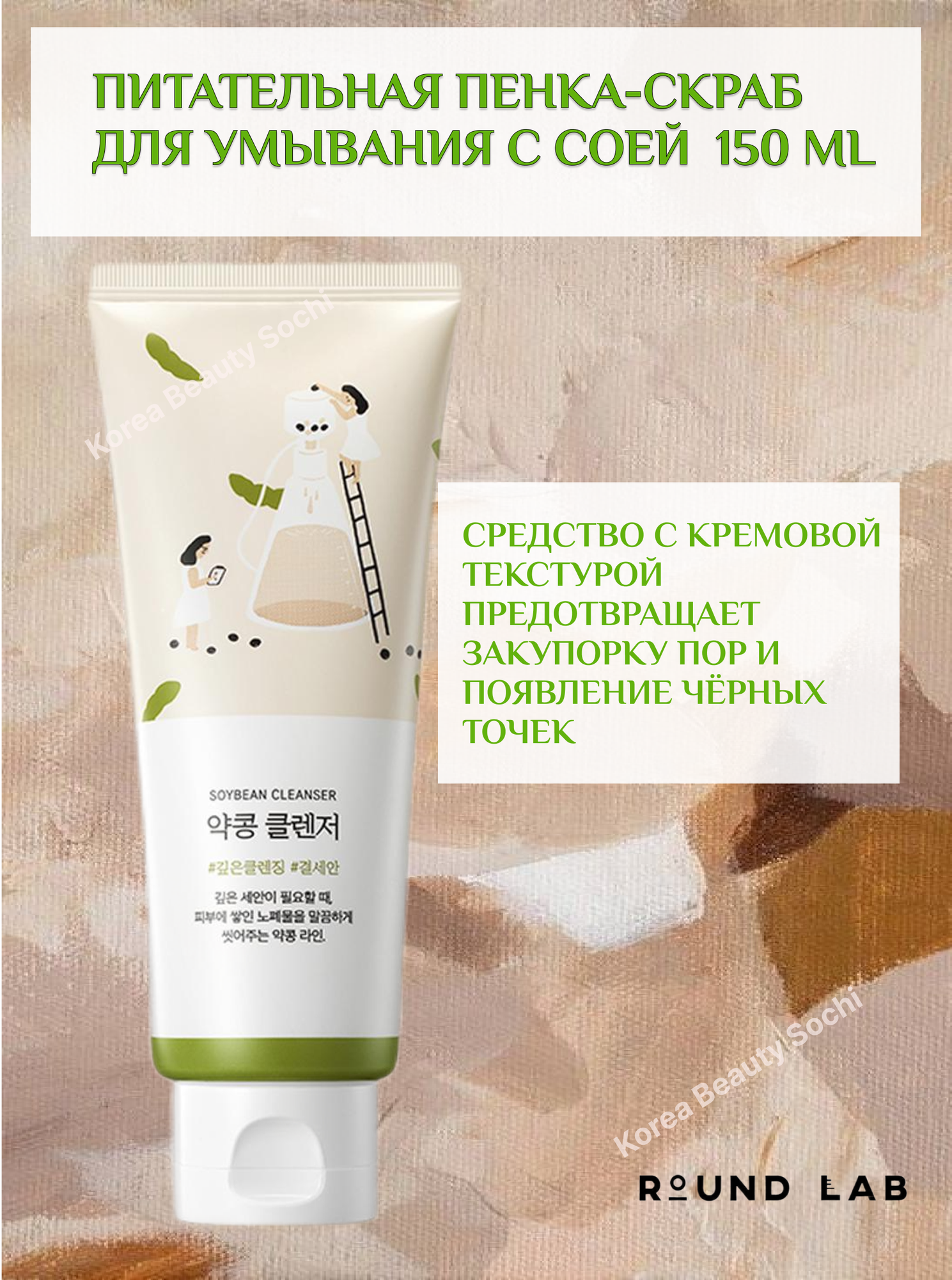 Питательная пенка-скраб для умывания с соей Round Lab Soybean Cleanser 150 ML
