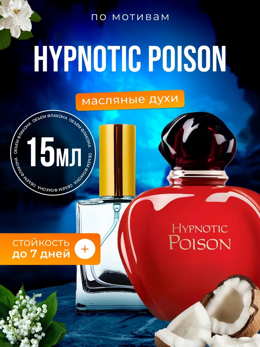 Духи масляные Hypnotic Poison Кристиан Диор Пуазон Гипнотик женские