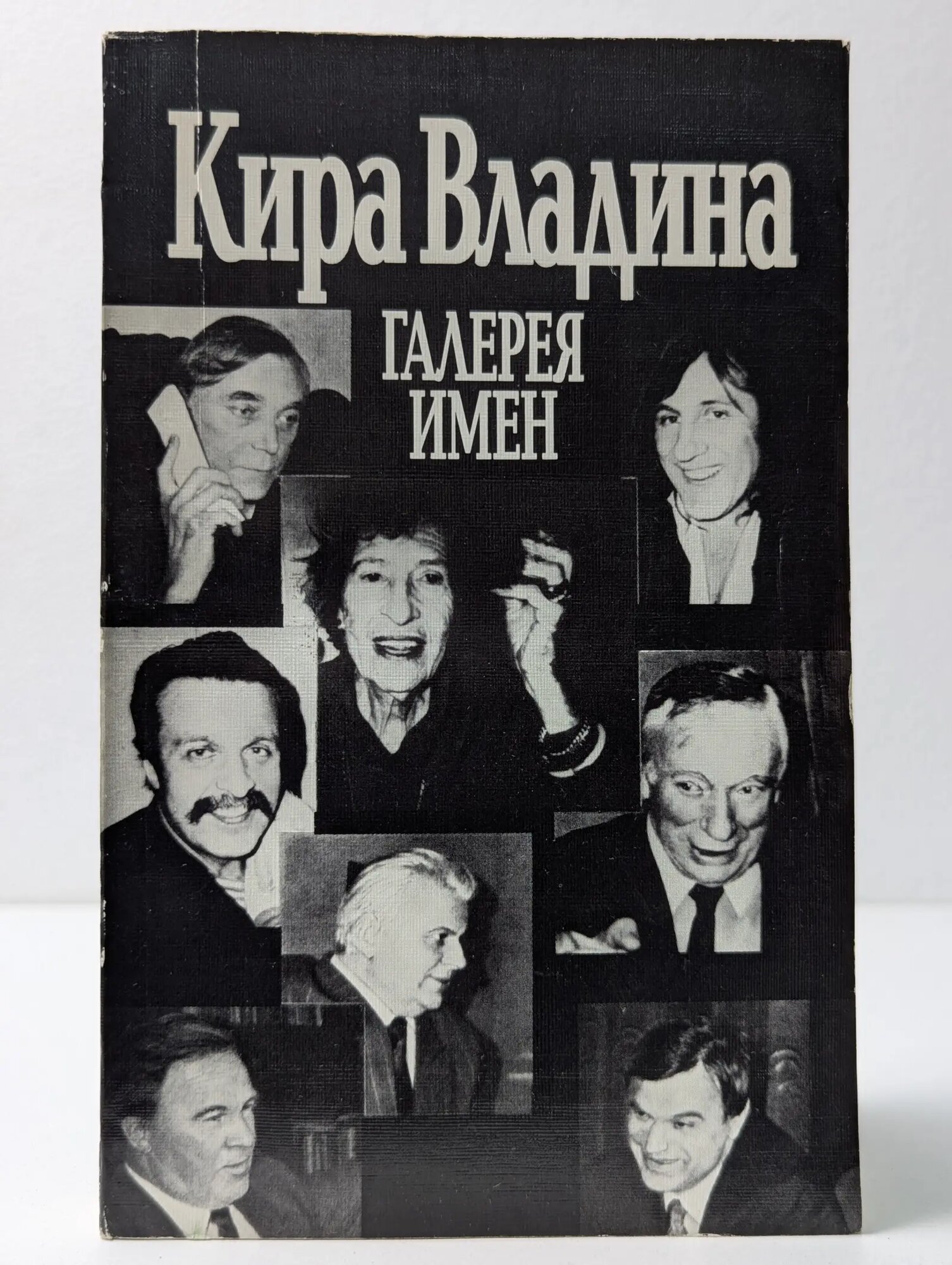 Галерея имен Владина Кира 1992